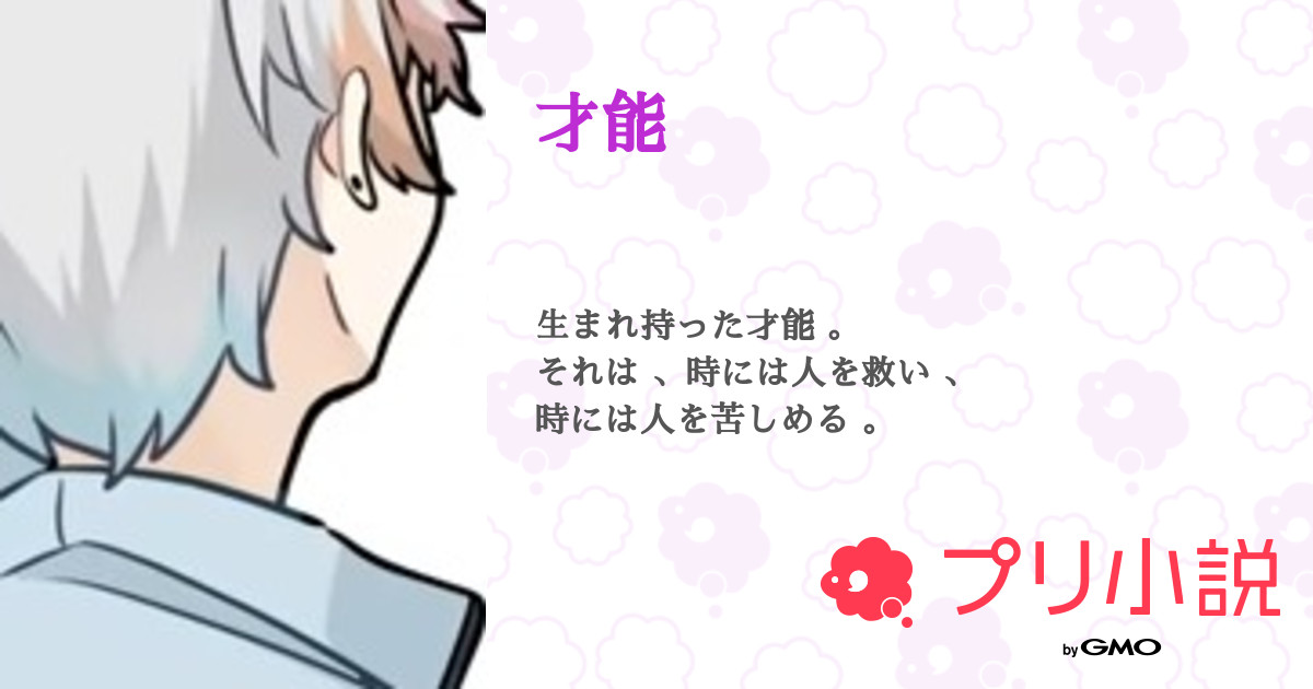 第1話：# Prolog _（才能）｜無料スマホ夢小説ならプリ小説 byGMO